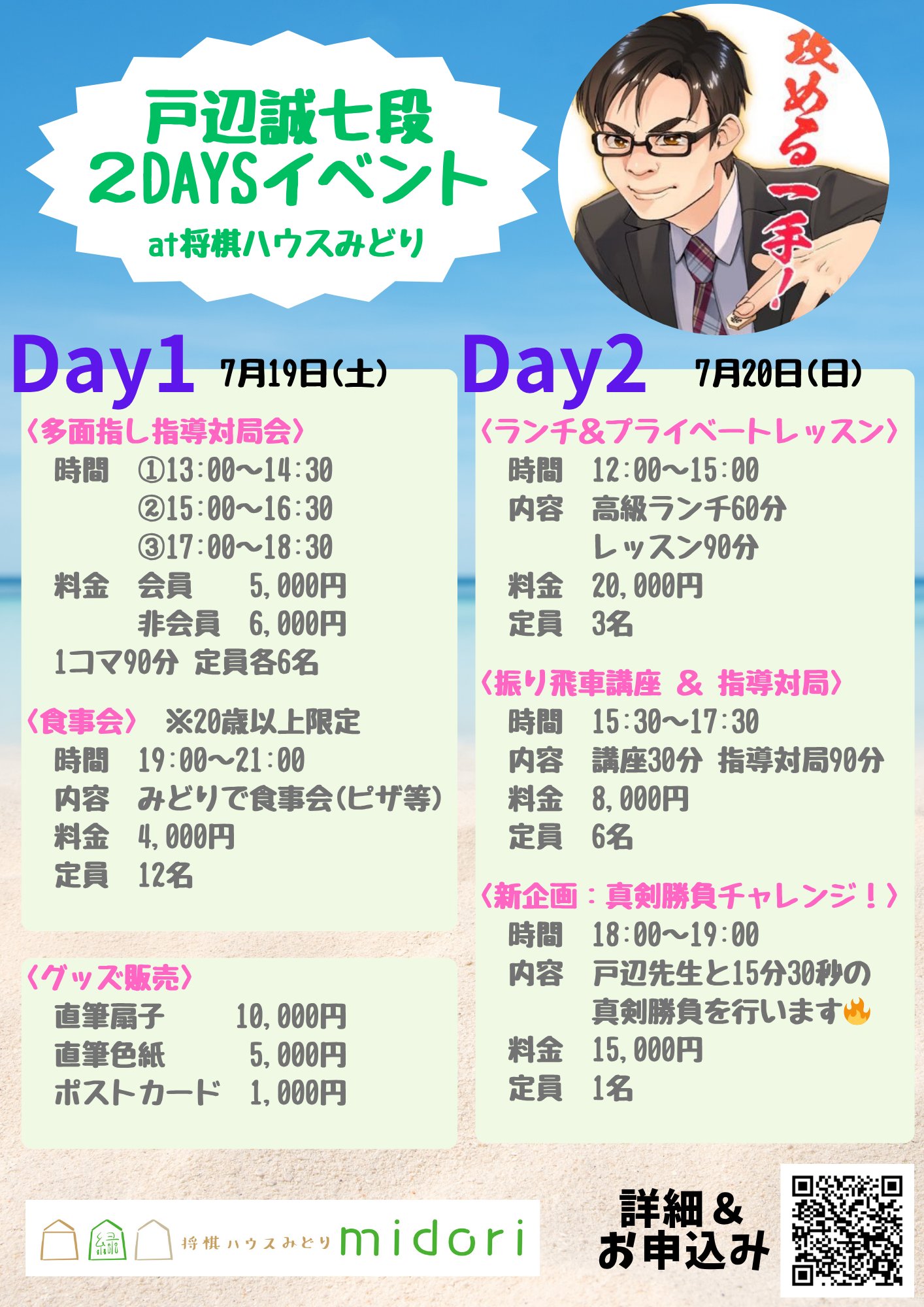 7/19~20 戸辺誠七段2DAYSイベント開催のお知らせ！ – 福岡の将棋施設「将棋ハウスみどり」